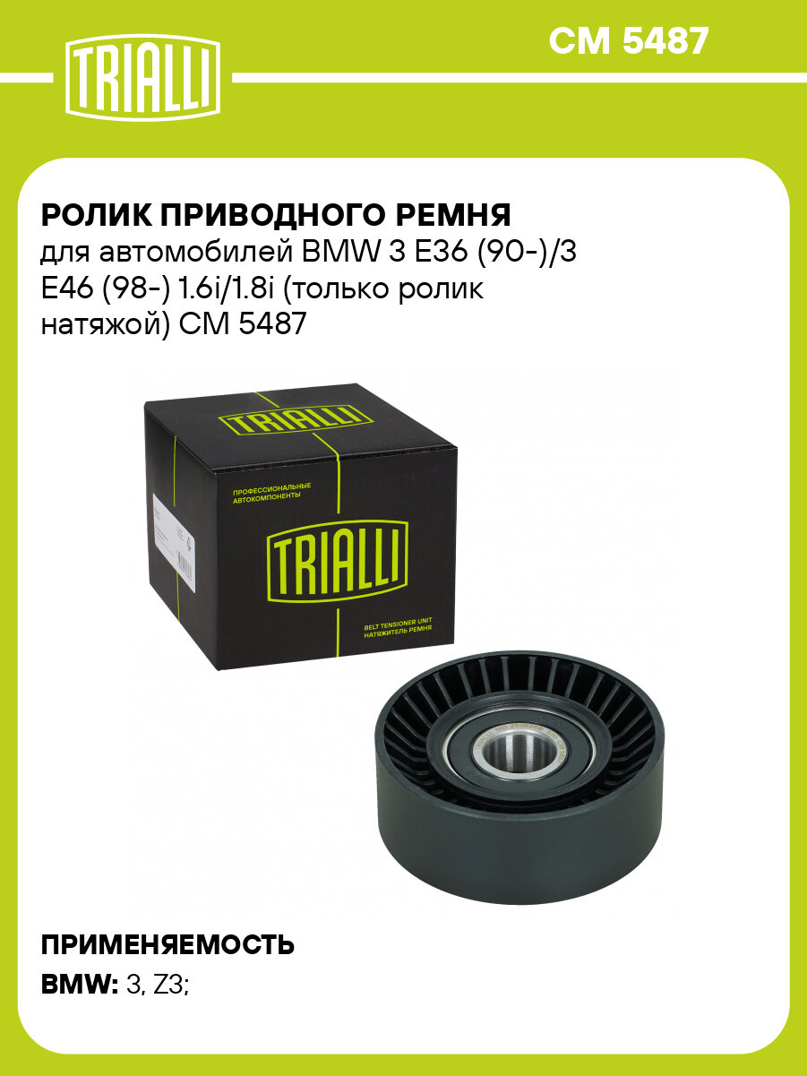 Ролик приводного ремня для автомобилей BMW 3 E36 (90-)/3 E46 (98-) 1.6i/1.8i (только ролик натяжой) CM 5487 TRIALLI