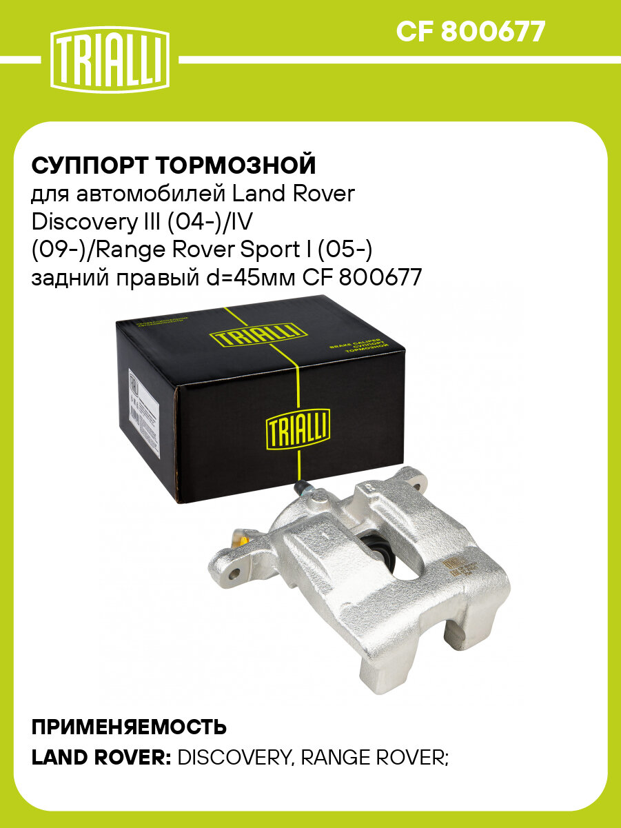 Суппорт тормозной для автомобилей Land Rover Discovery III (04-)/IV (09-)/Range Rover Sport I (05-) задний правый d=45мм CF 800677 TRIALLI