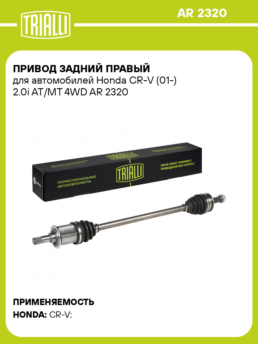 Привод задний правый для автомобилей Honda CR-V (01-) 2.0i AT/MT 4WD AR 2320 TRIALLI