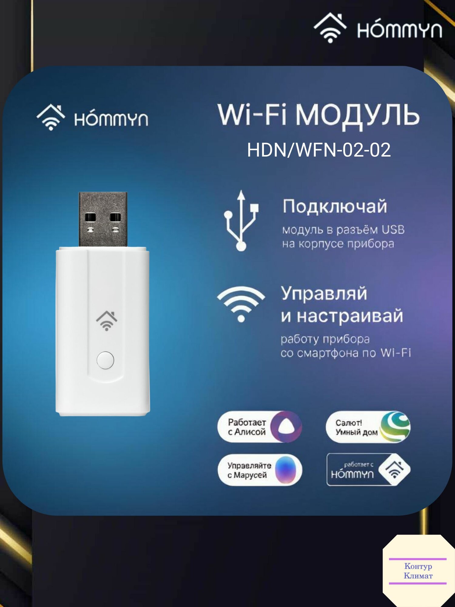 Модуль Wi-Fi универсальный съёмный управляющий HOMMYN HDN/WFN-02-02