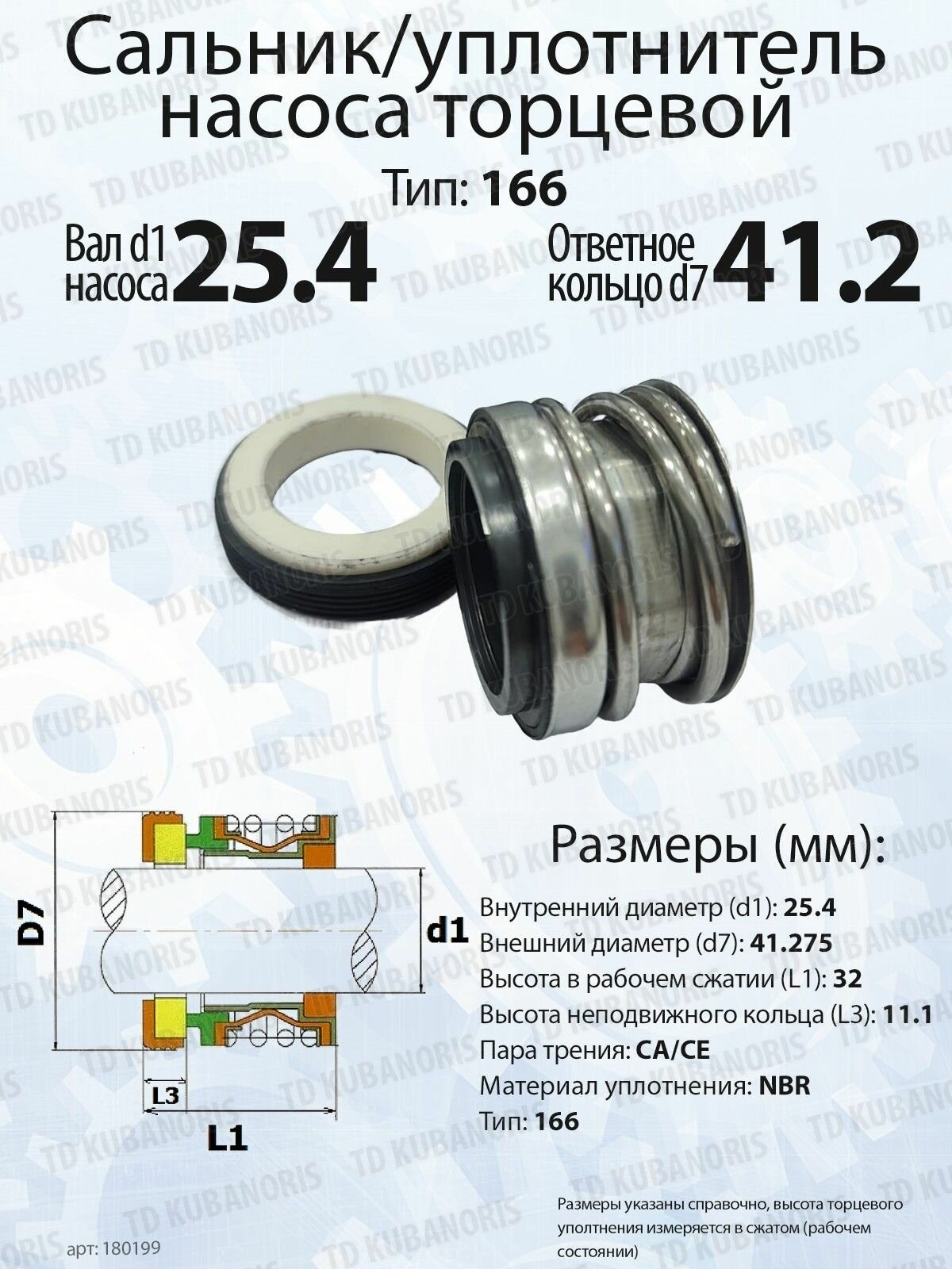 Уплотнитель насоса торцевой 166-1" (25,4/41,275) CA/CE/NBR