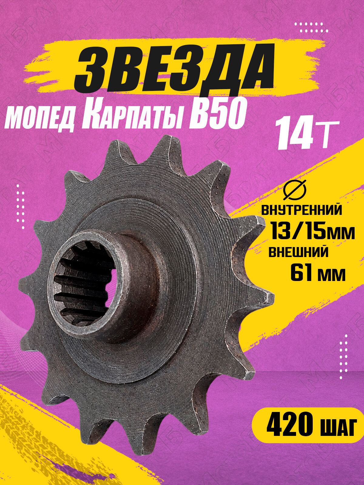 Звезда для мопеда В50 Карпаты 14 зубов (13 шлицов)