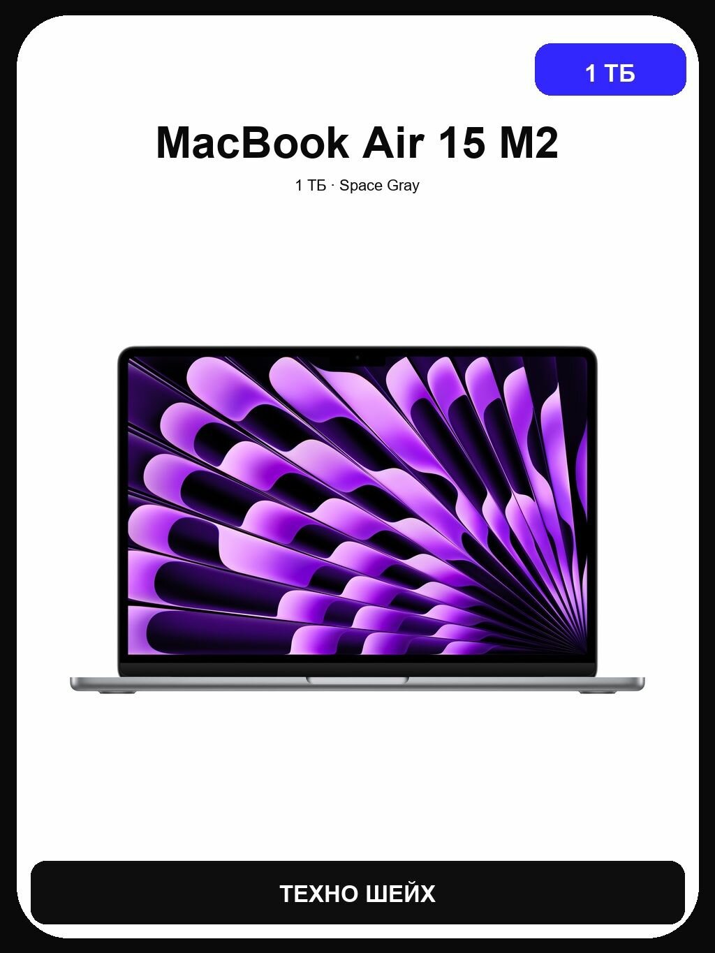 Ноутбук Apple MacBook Air 15 M2 16/1Tb Space Gray MQTK3 (Без RuStore)