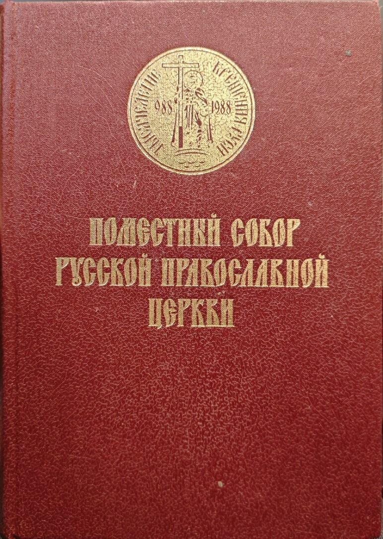 Поместный Собор Русской Православной Церкви. Материалы. Не указан. Техническая книга. 1990. Твёрдый переплёт. 480 стр
