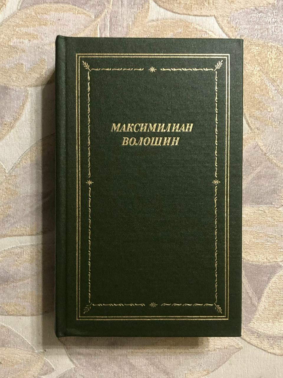 Максимилиан Волошин. Стихотворения и поэмы