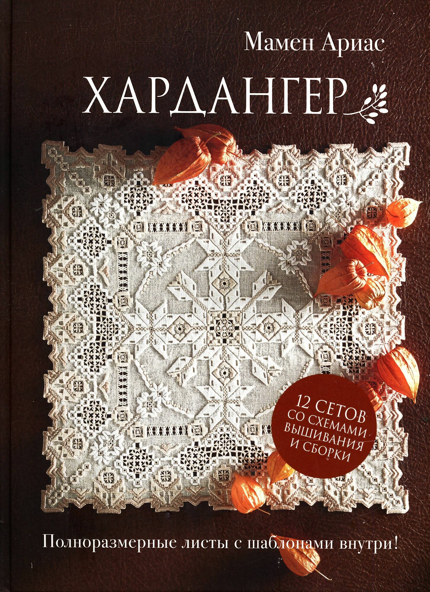 Мамен: Хардангер. 12 сетов со схемами вышивания и сборки 2025