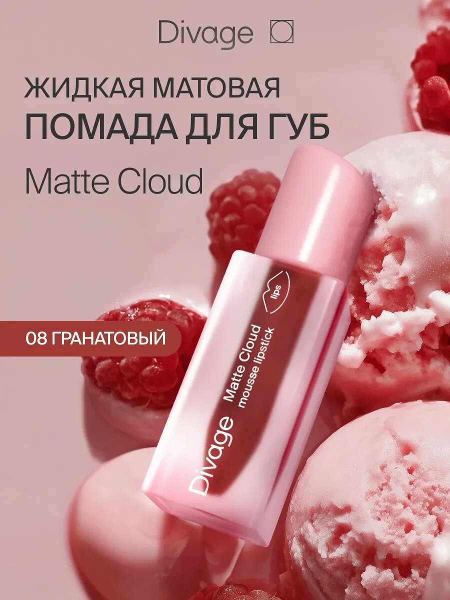 DIVAGE Помада матовая стойкая жидкая Matte Cloud 08