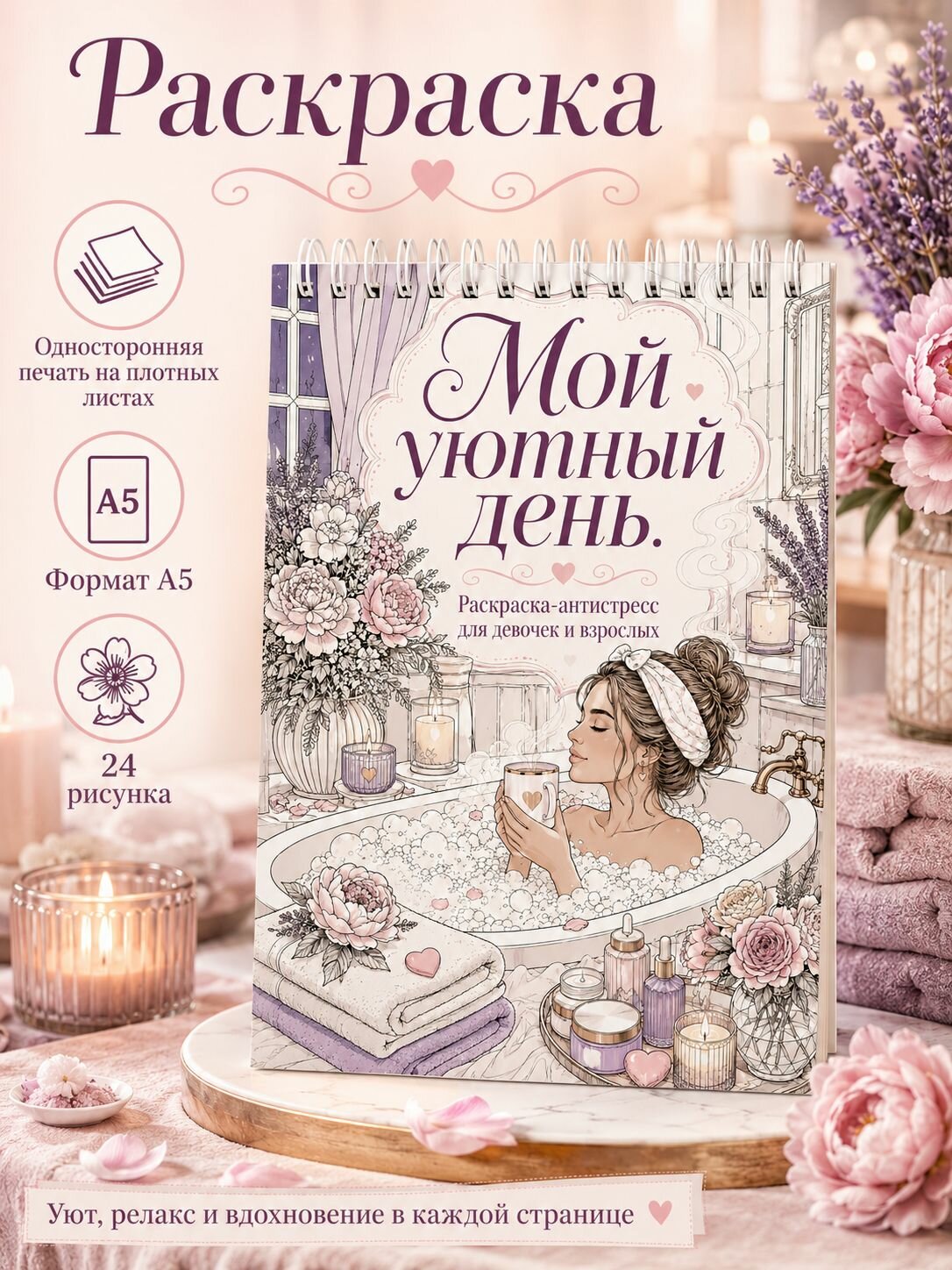 Раскраска антистресс для девочек и взрослых Мой уютный день
