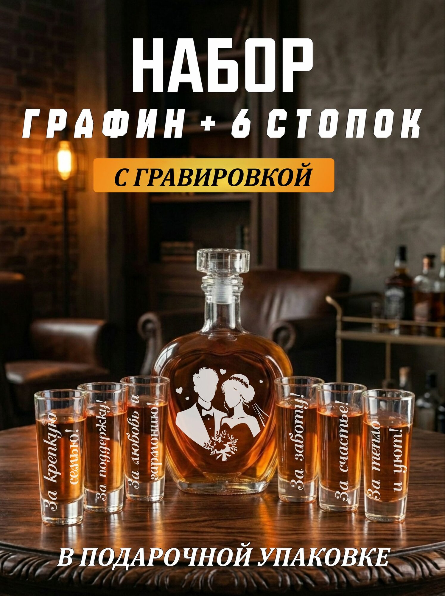 Подарочный набор графин и 6 стопок с гравировкой Жених и невеста