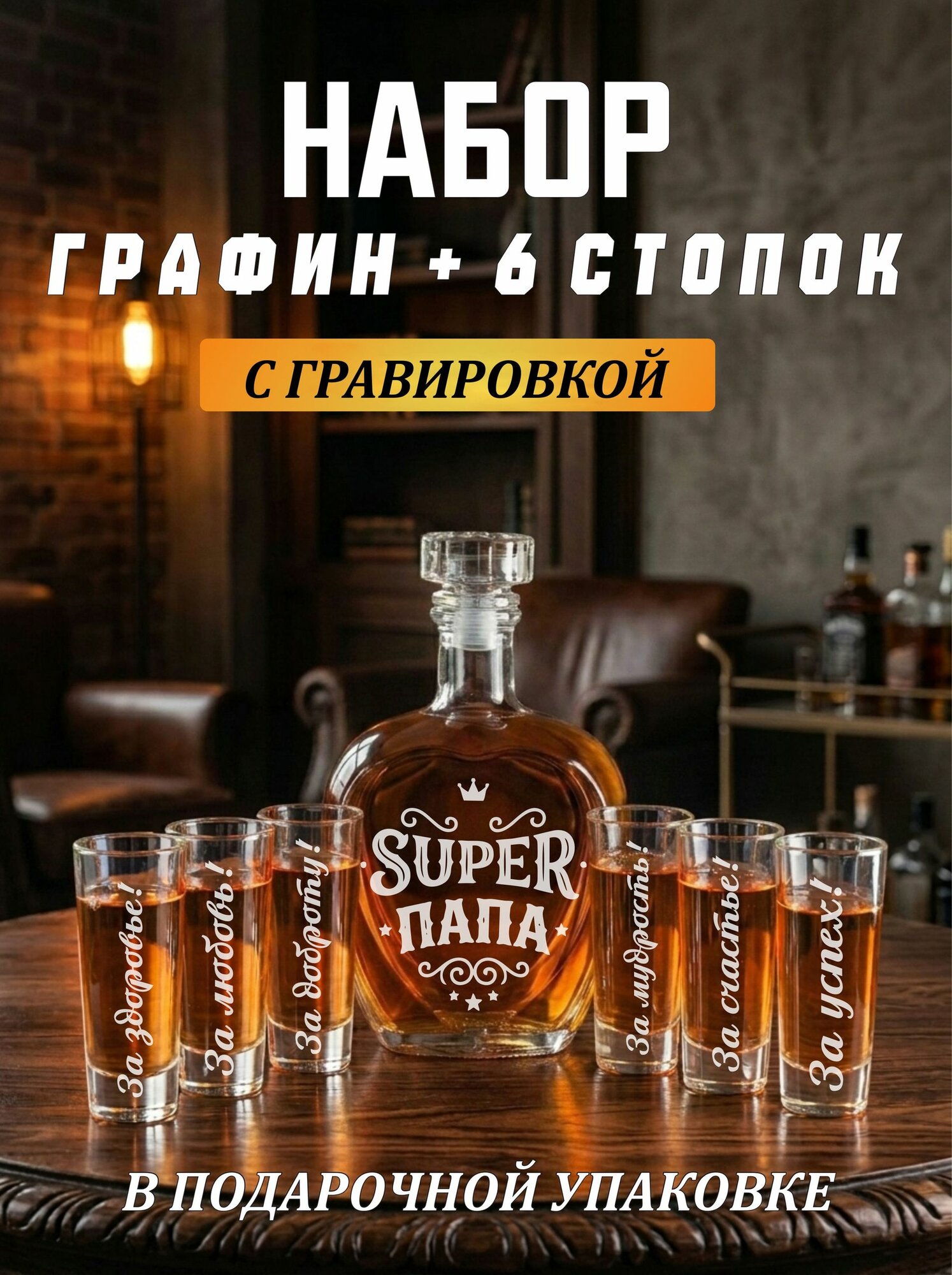 Подарочный набор графин и 6 стопок с гравировкой Супер папа