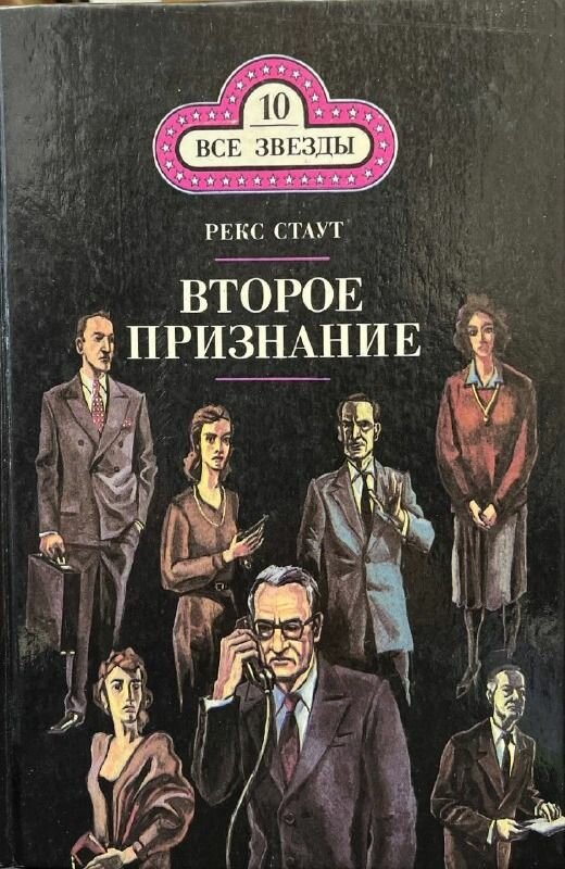 Второе признание. Стаут Рекс Тодхантер. Интерграф Сервис. 1992. Твердый переплет. 288 стр