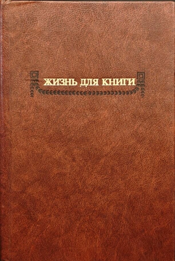 Жизнь для книги. Страницы пережитого. Современники о И. Д. Сытине. Иванова Е. В. 1985. Твёрдый переплёт. 416 стр