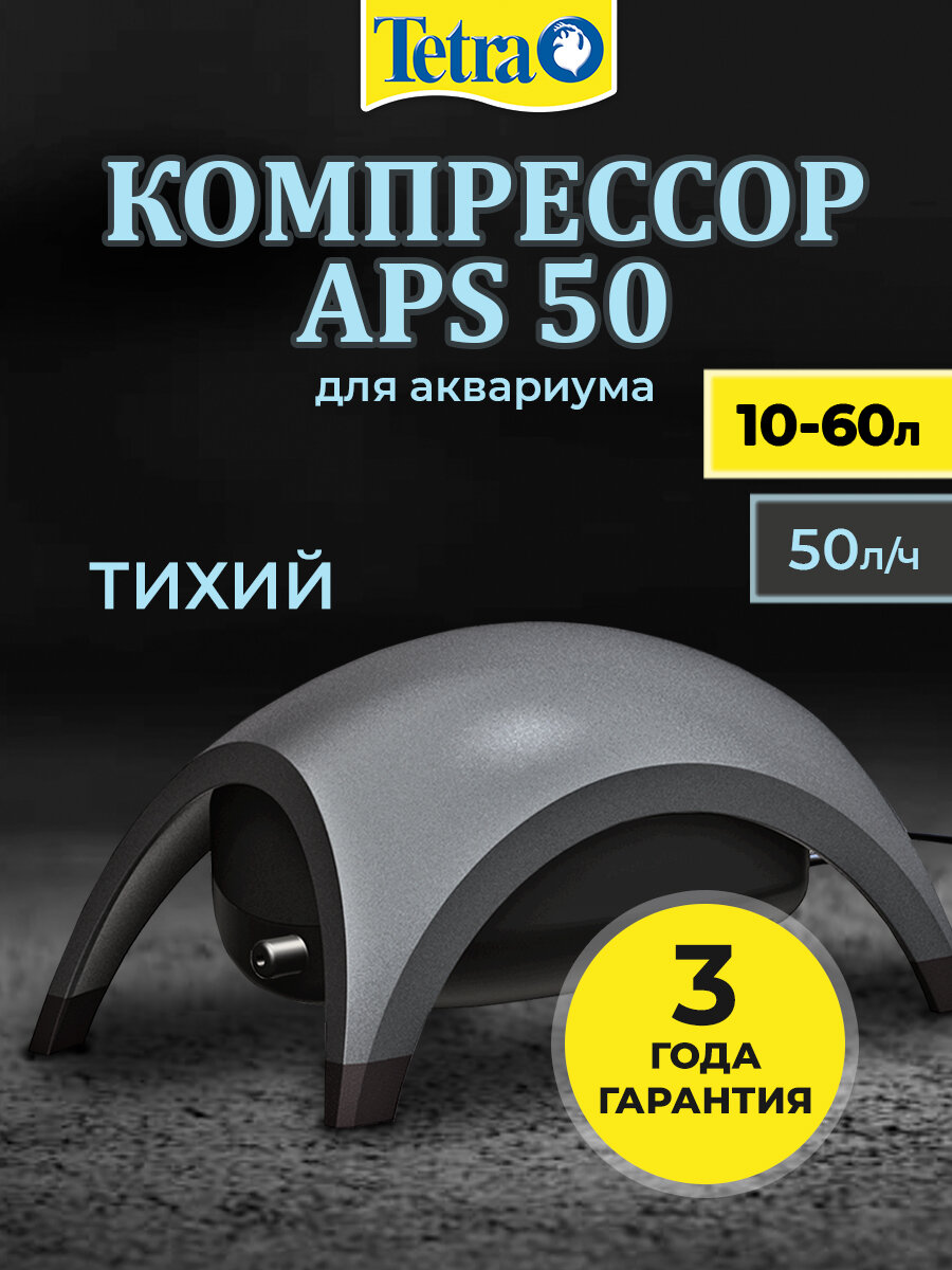 Компрессор для аквариума 10 - 60 л Tetra APS (50 л/ч, 2 Вт, 1 канал, регулируемый), антрацит