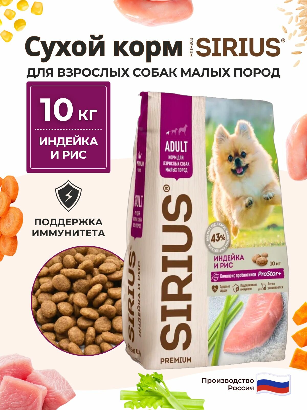 Сухой корм SIRIUS для собак малых пород, индейка и рис 10кг