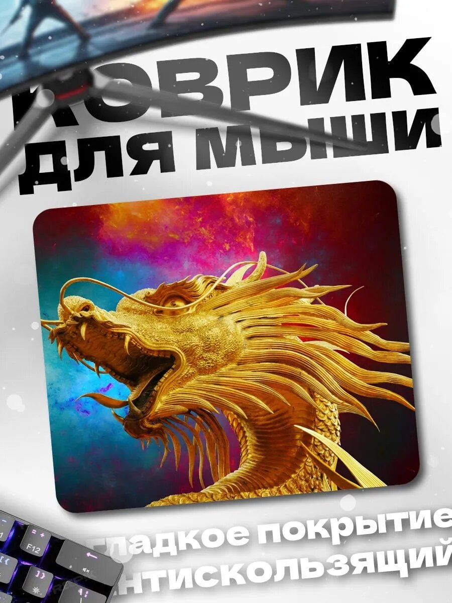 Коврик для мыши Золотой дракон