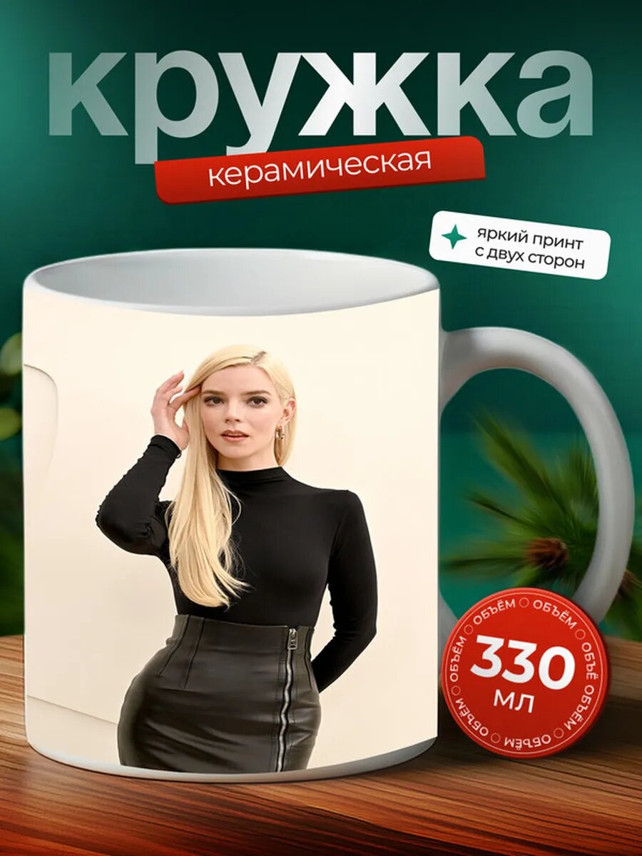 Кружка Аня Тейлор-Джой 28,