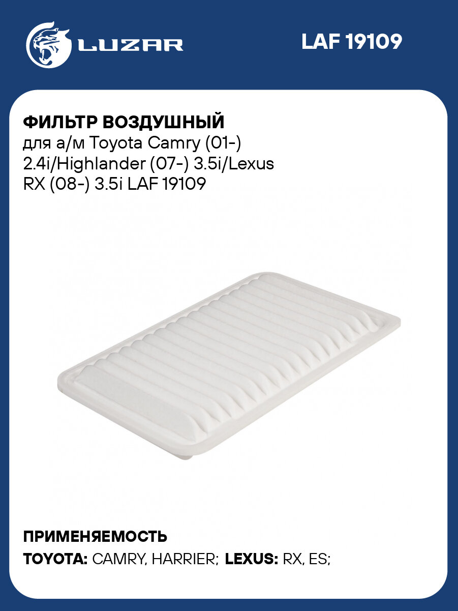 Фильтр воздушный для а/м Toyota Camry (01-) 2.4i/Highlander (07-) 3.5i/Lexus RX (08-) 3.5i LAF 19109 LUZAR