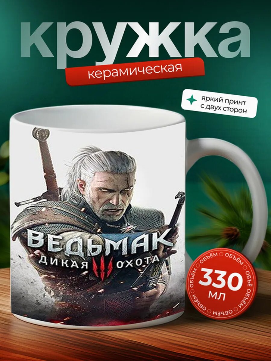 Кружка Ведьмак 6,