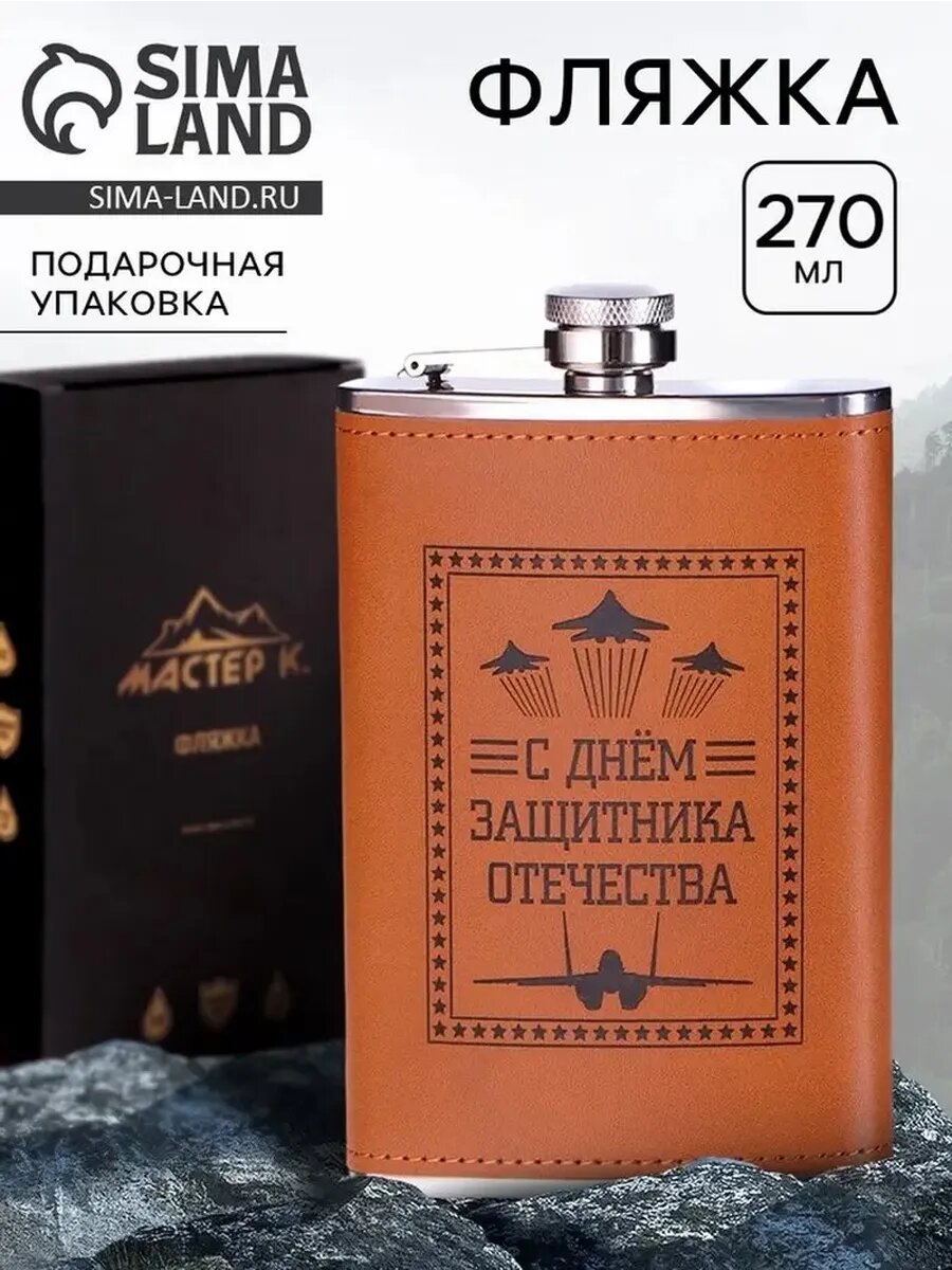 Стальная мини-фляжка для напитков 270 мл