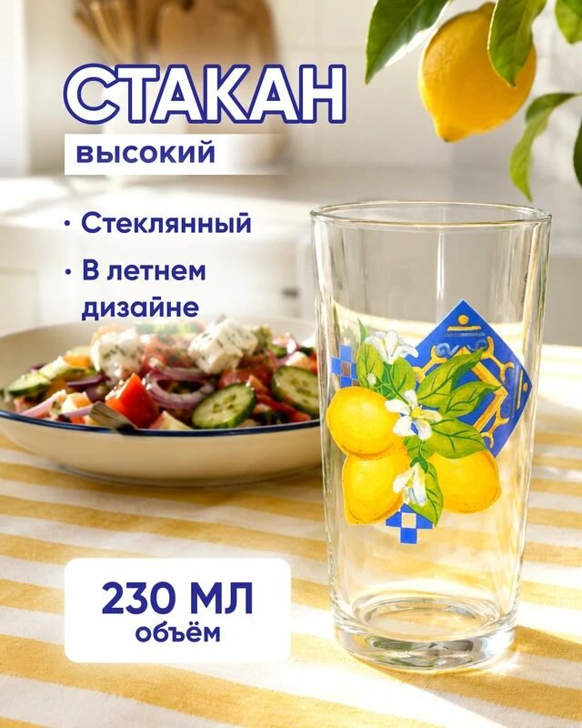 Стакан высокий, ОСЗ, 230 мл. в летнем дизайне из стекла для прохладительных напитков