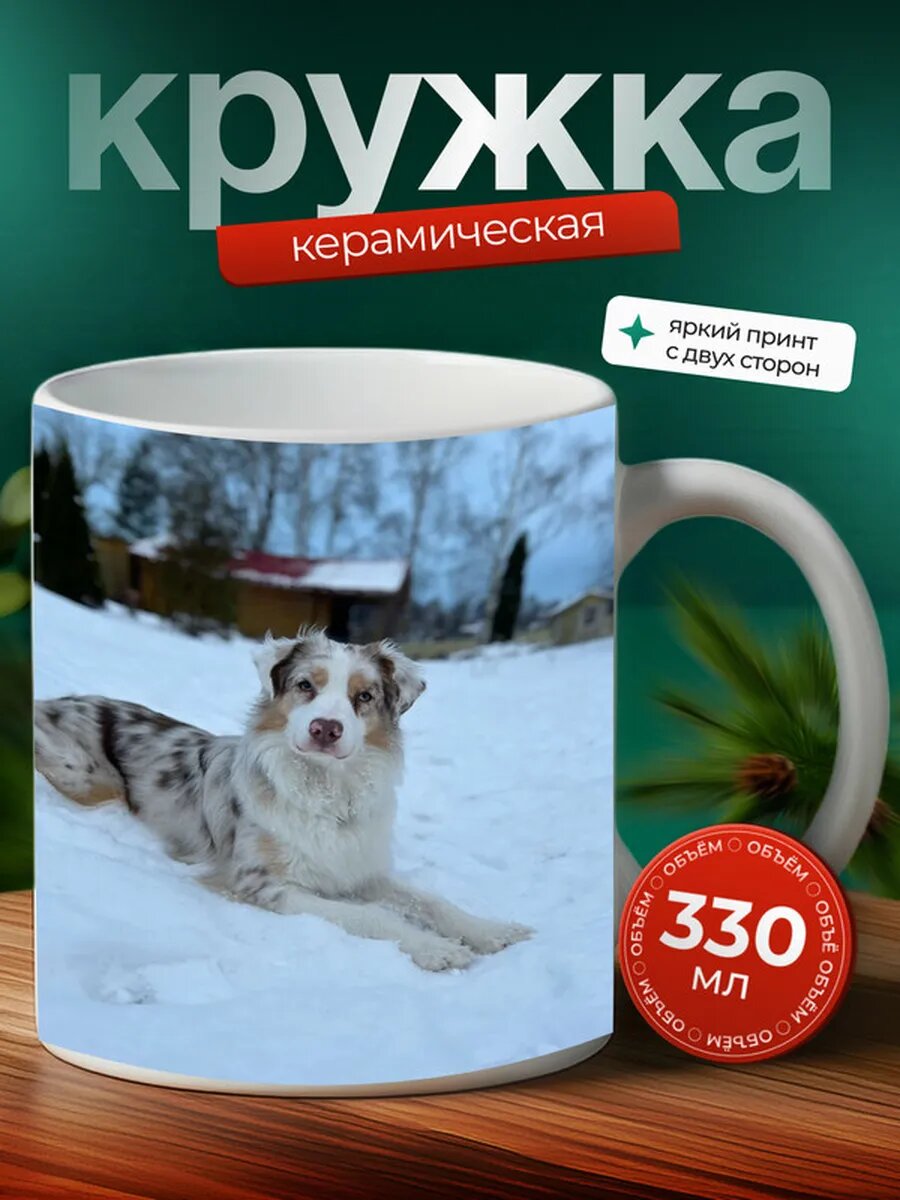 Кружка Австралийская овчарка 42,