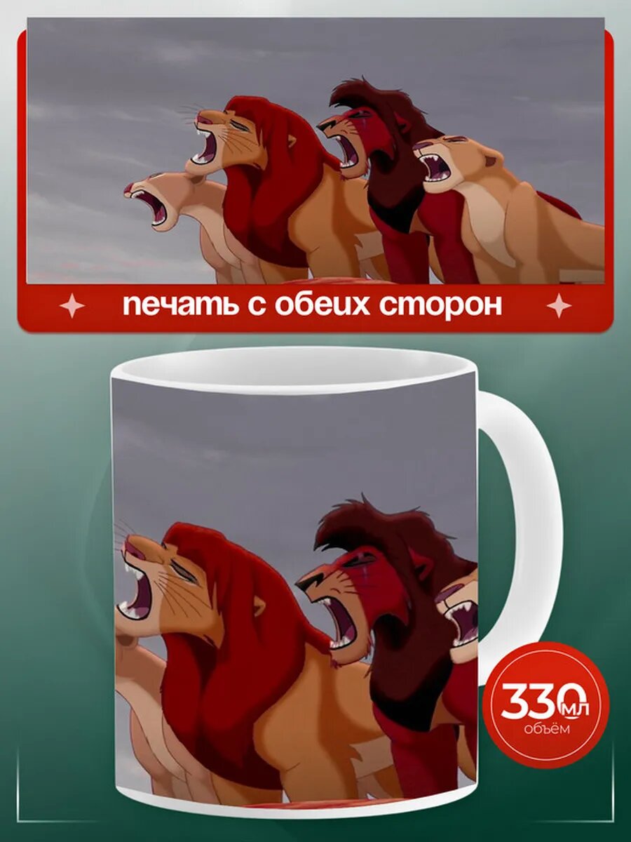 Кружка Король Лев 16,