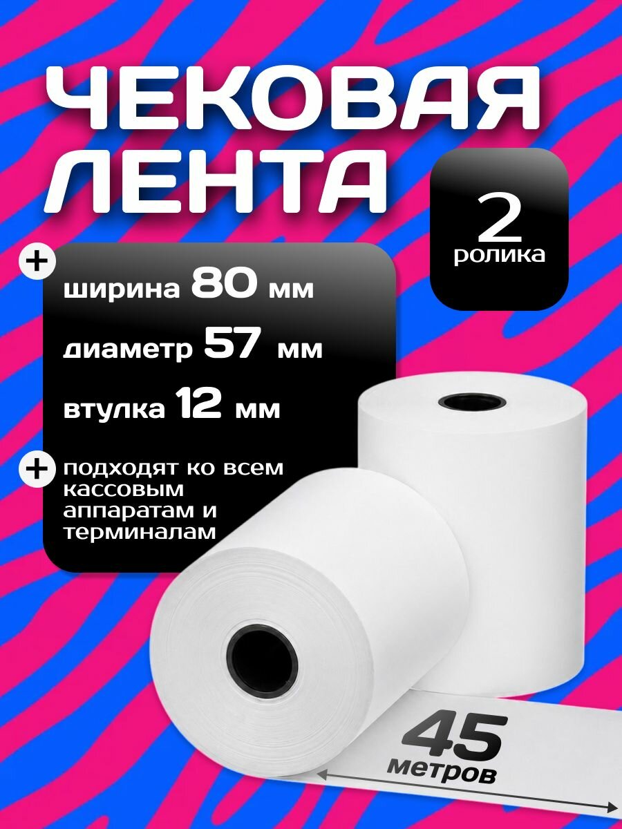 Чековая лента 80 мм , 45 метров в ролике , 2 ролика в комплекте