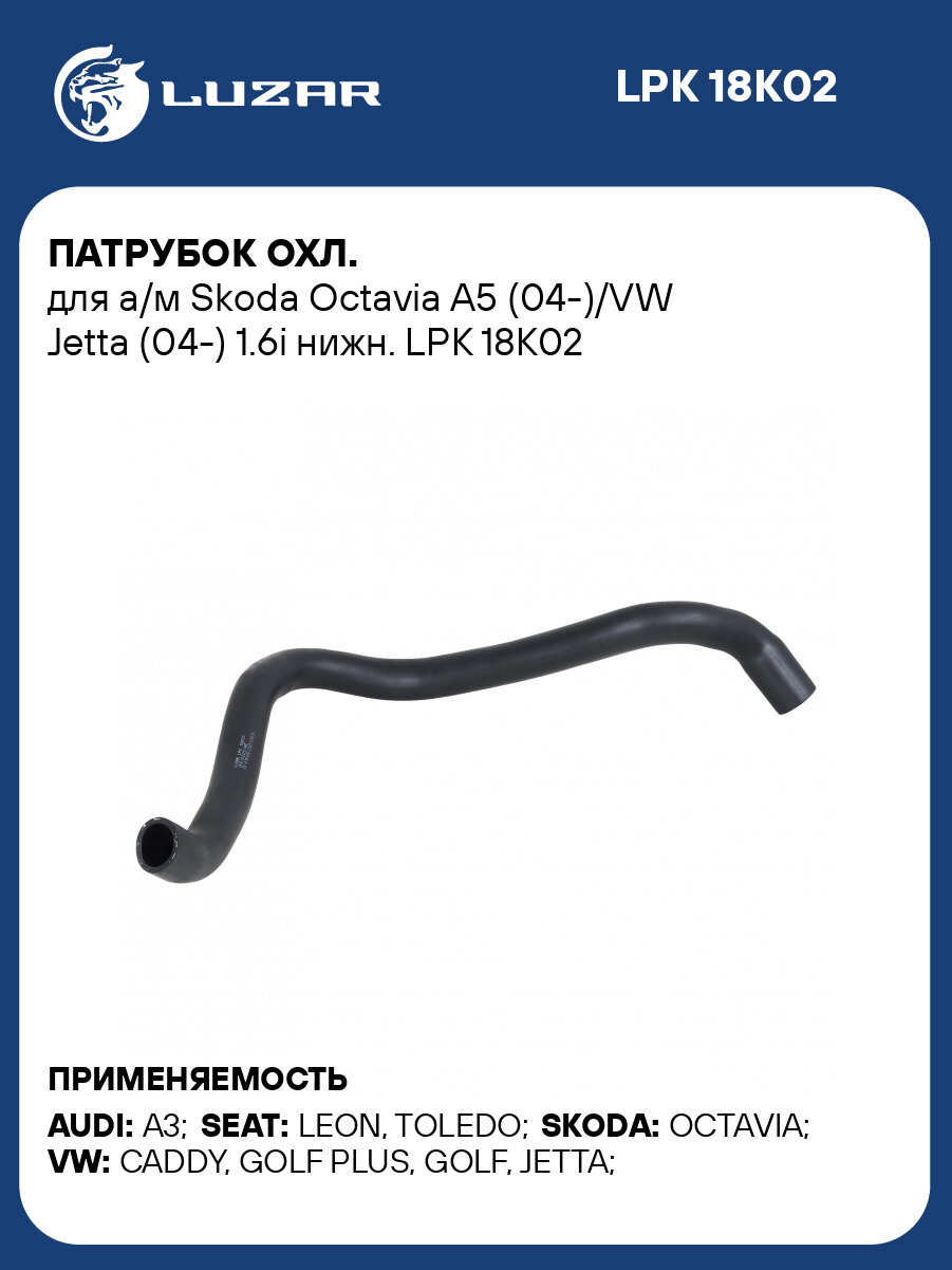 Патрубок охл. для а/м Skoda Octavia A5 (04-)/VW Jetta (04-) 1.6i нижн. LPK 18K02 LUZAR