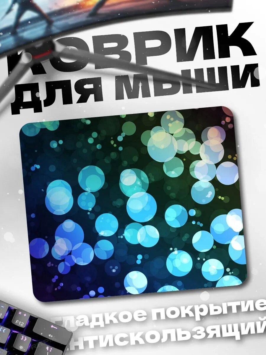 Коврик для мыши Неоновые пузыри