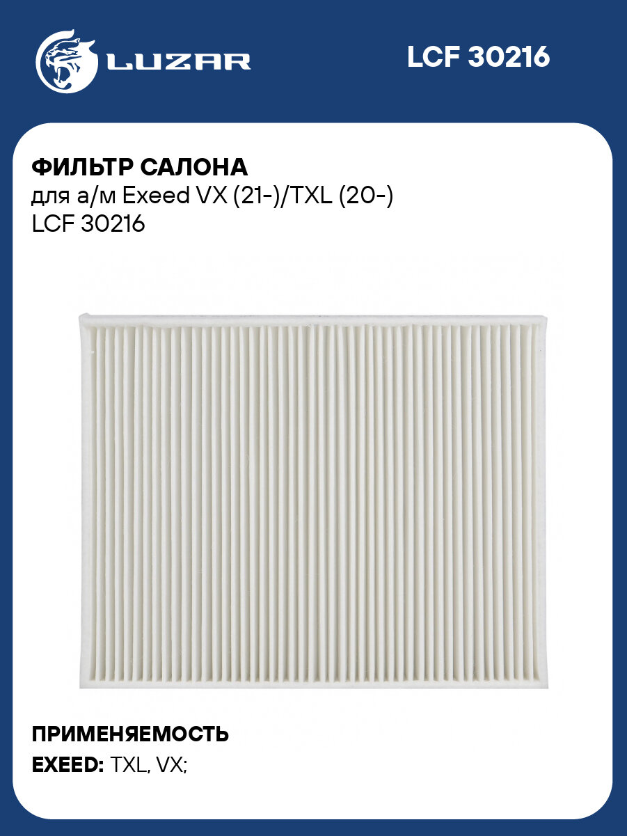 Фильтр салона для а/м Exeed VX (21-)/TXL (20-) LCF 30216 LUZAR