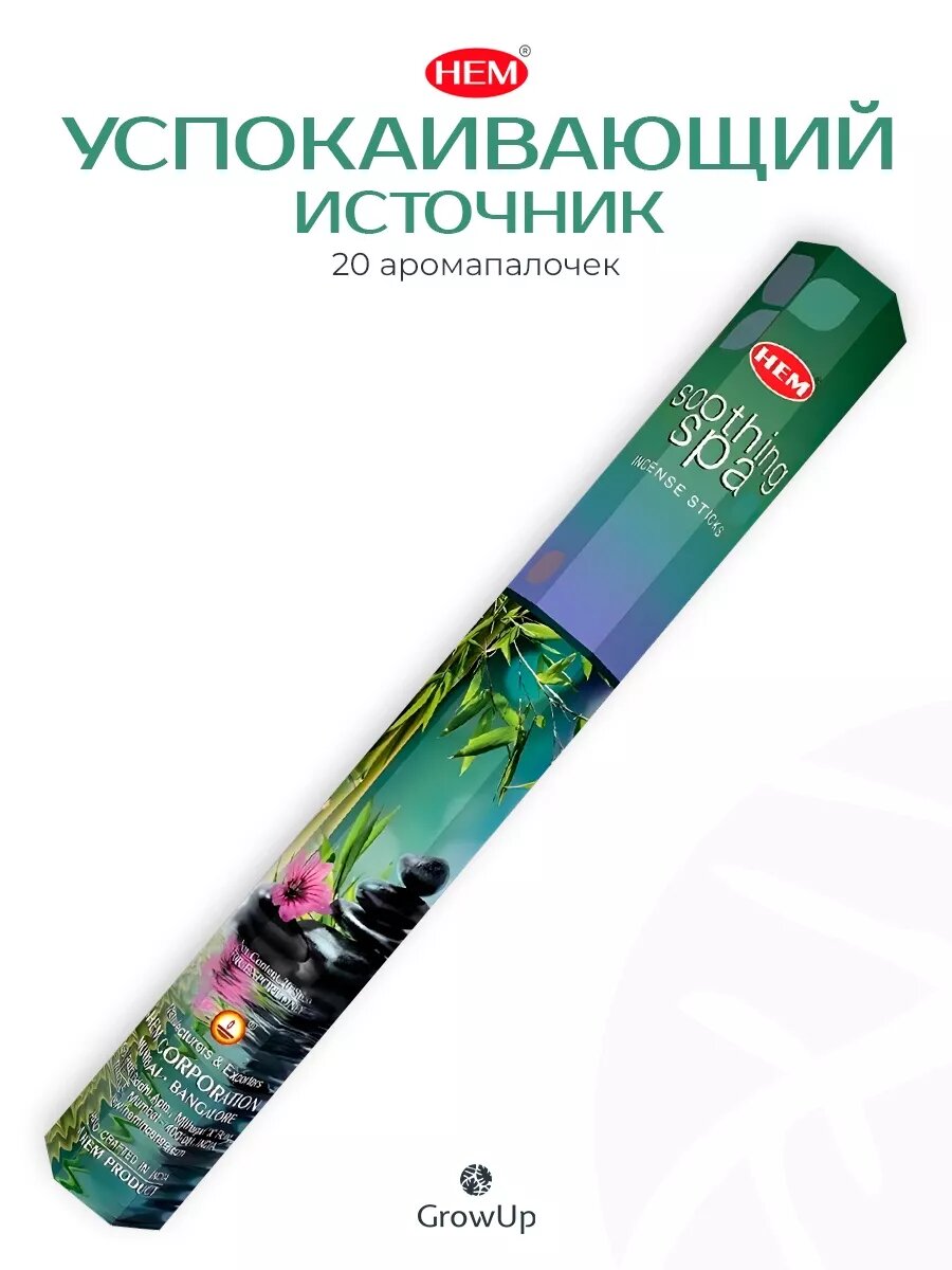 Успокаивающий источник 20 шт - благовония палочки ХЕМ