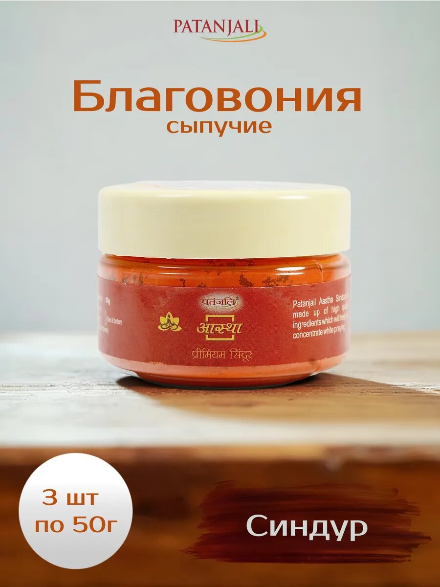 Премиум Синдур - 3 уп. по 50 гр. порошковые благовония