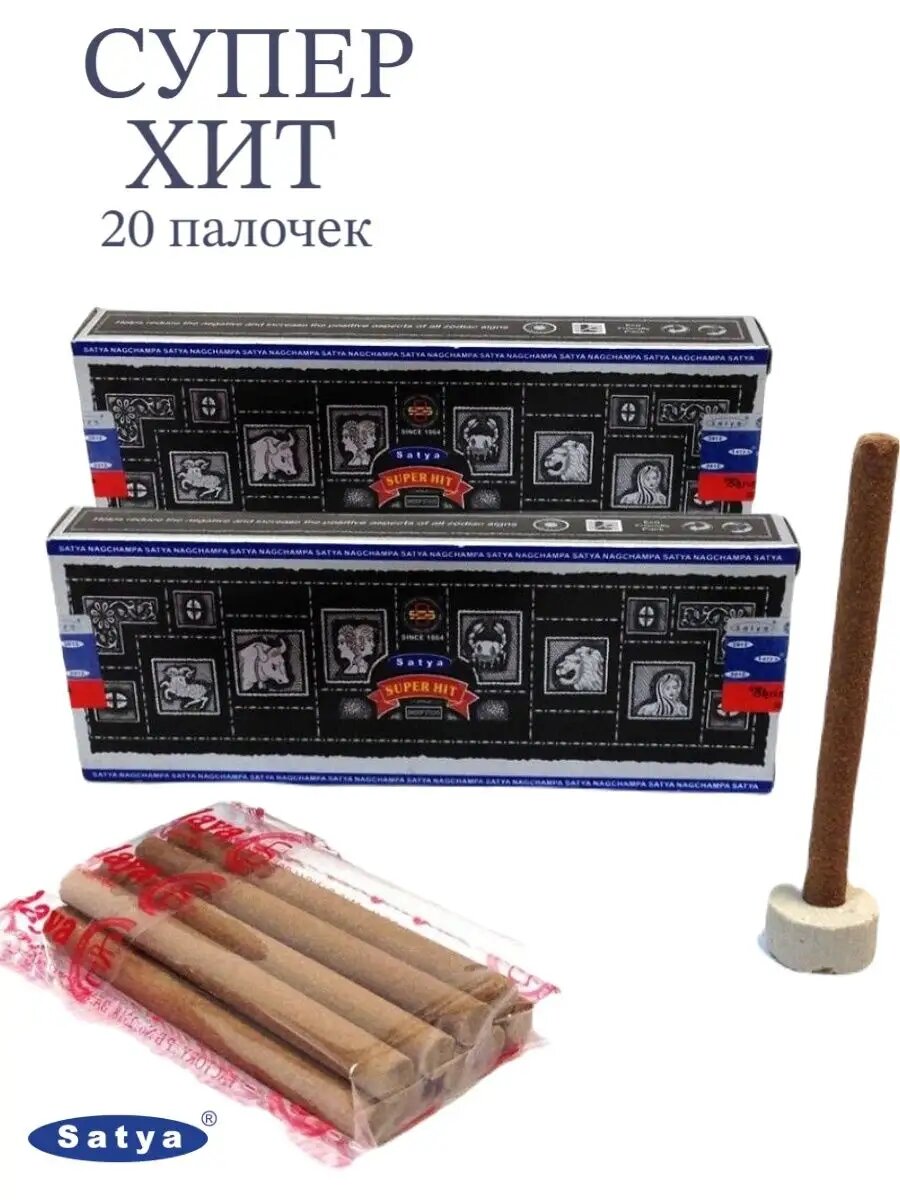 Супер Хит 2 уп - благовония безосновные палочки - Сатья