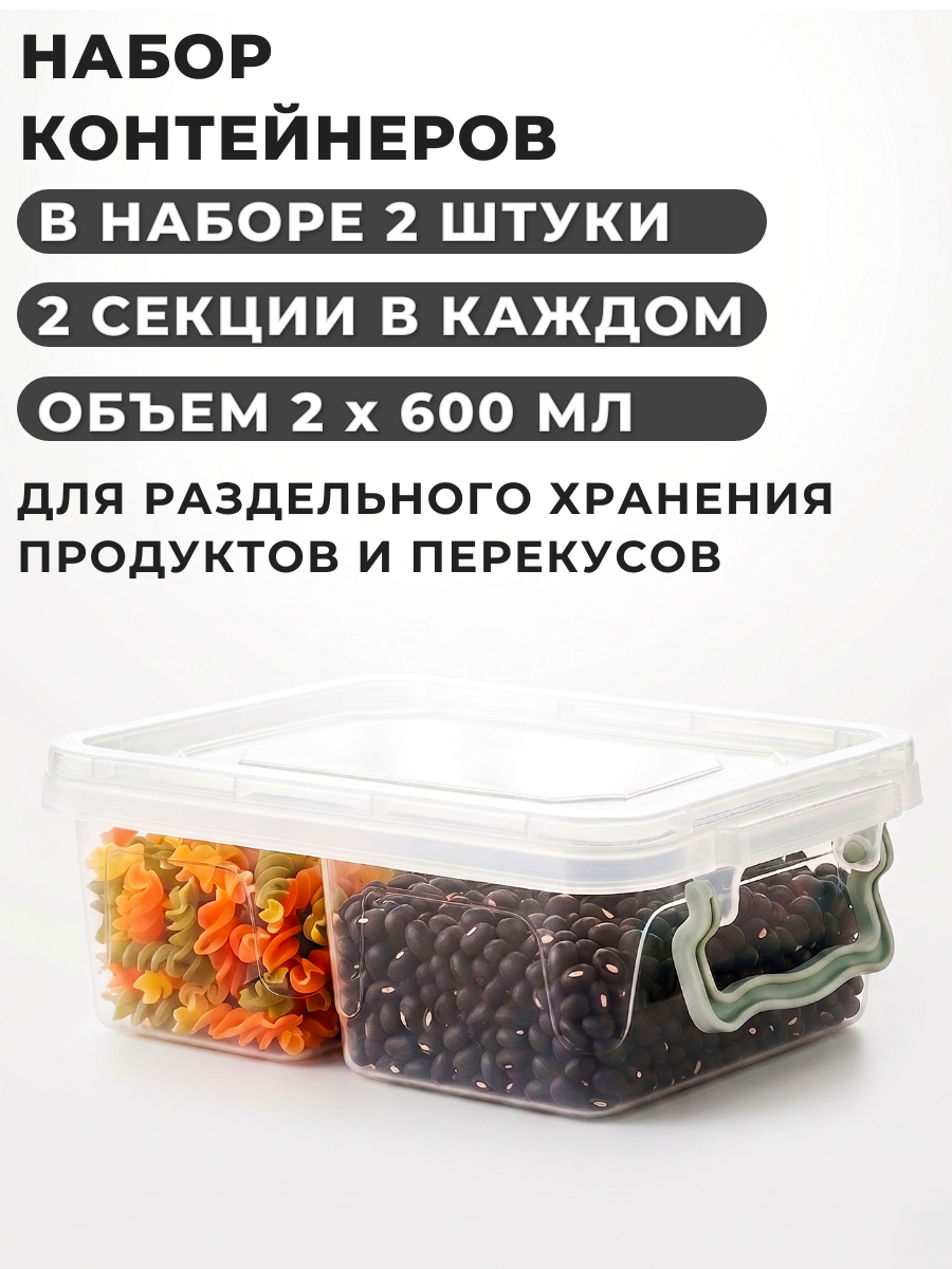 Набор контейнеров для продуктов 2 шт по 600 мл, 2 секции с замками из пластика