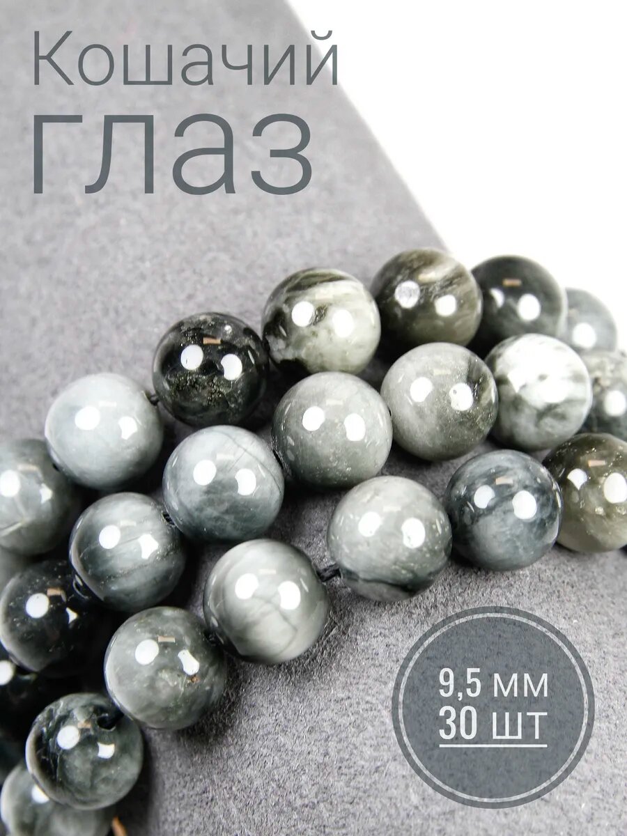 Набор Бусин - Кошачий глаз - 9.5 мм, серый, 30 шт