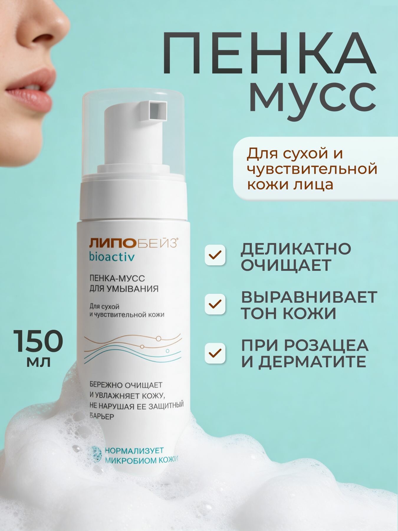 Липобейз Биоактив Пенка-мусс для умывания увлажняющая / Пенка для сухой и чувствительной кожи лица, 150 мл