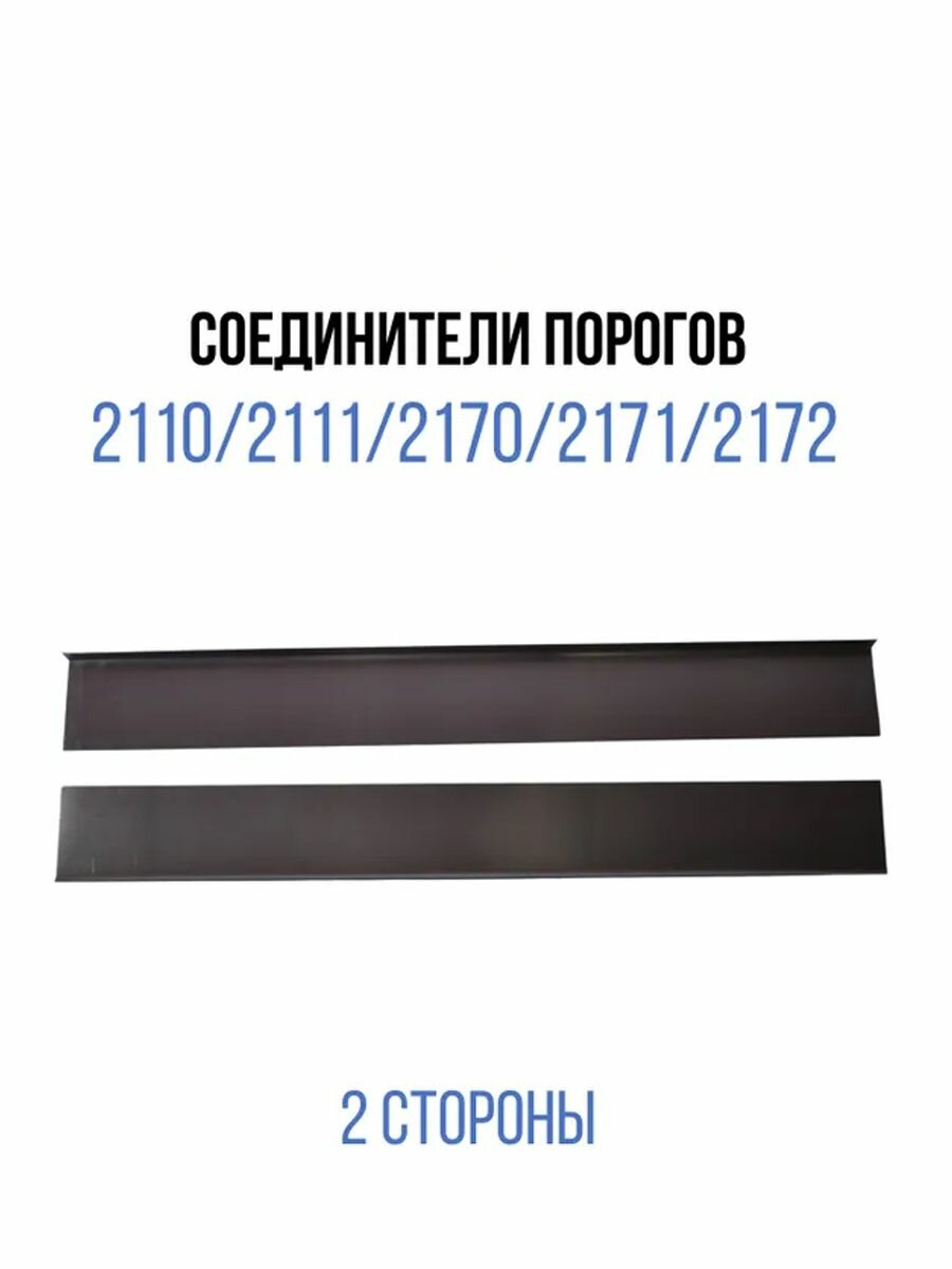 Соединитель порога универсальный 2ШТ.