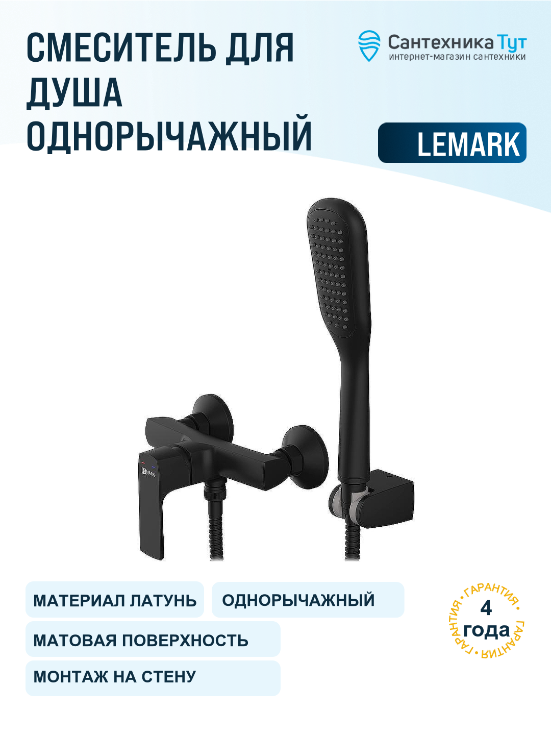 Смеситель для душа Lemark Ursus LM7203BL Черный матовый латунь на стену Чехия