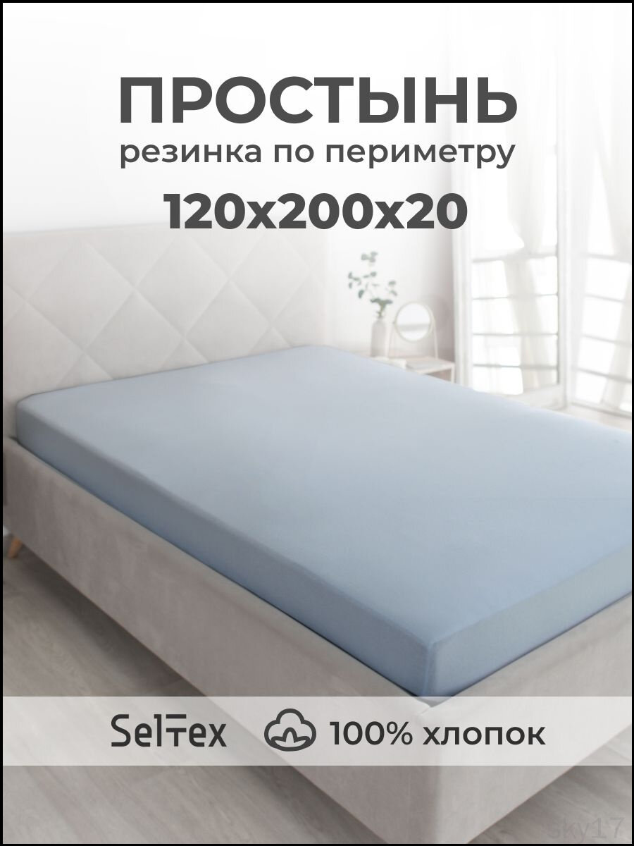 Трикотажная простынь на резинке 120х200 Селтекс. Простыня на резинке 120х200