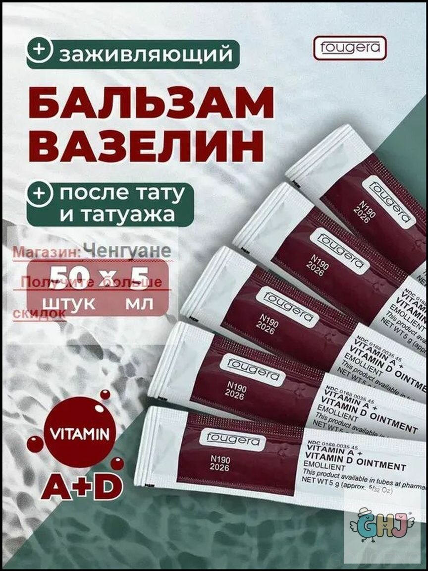 Крем заживляющий "FOUGERA" с витаминами A, D, 50 шт. после процедуры ПМ и тату