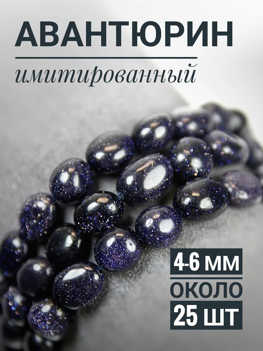 Авантюрин синий имитация - галтовка, 4-6 мм - 19 см