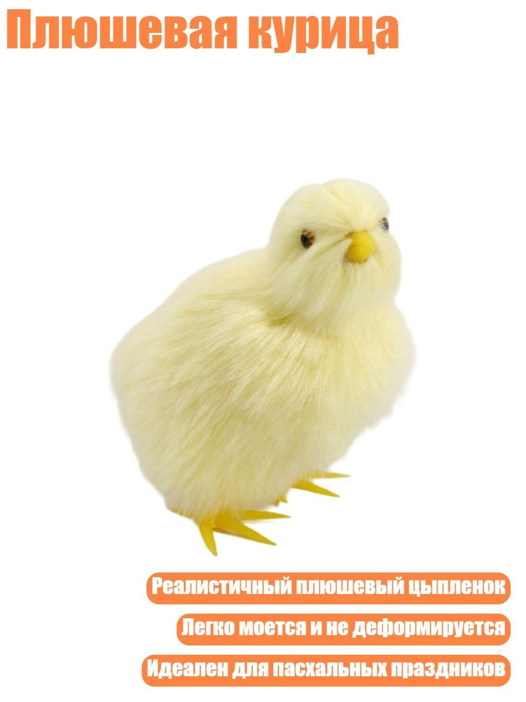 Плюшевая курица, СТИЛЬ3