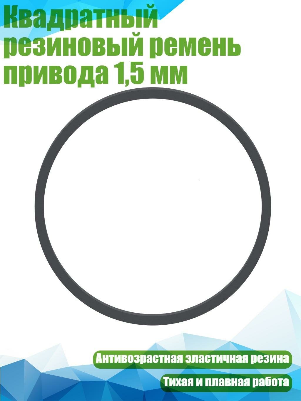 Квадратный резиновый ремень привода 1,5 мм, Сложите пополам на 75 мм