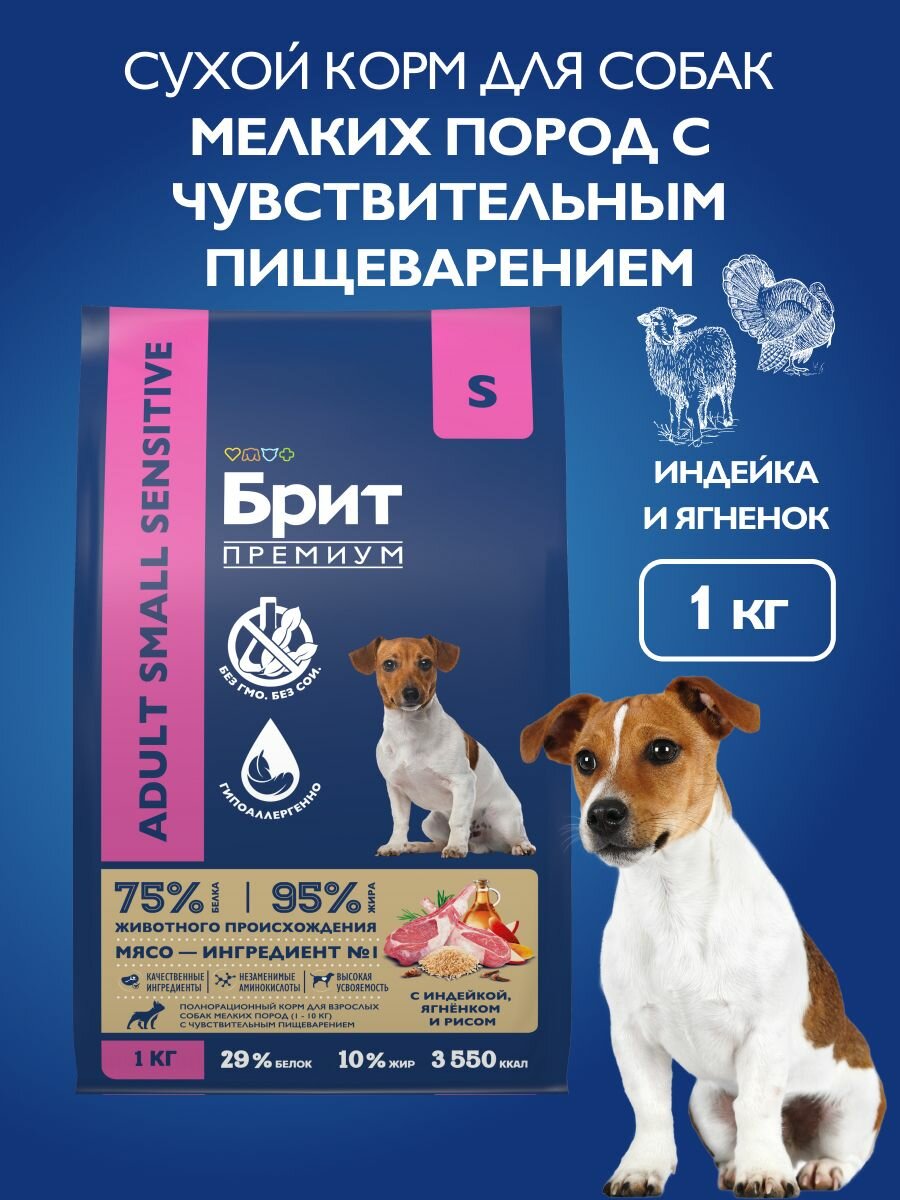 Корм для взрослых собак мелких пород с чувствительным пищеварением сухой, Брит Премиум с индейкой, ягненком и рисом, 1 кг мелкие породы чувствительное пищеварение индейка ягненок