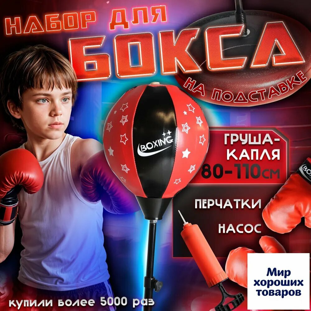Набор для бокса детский, боксерская груша-капля 80-110 см, перчатки, насос, черный