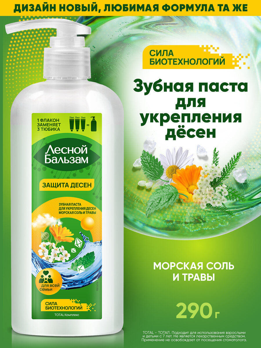 Лесной Бальзам TOTAL Комплекс Морская соль и лесные травы для всей семьи зубная паста для всей семьи 290 гр
