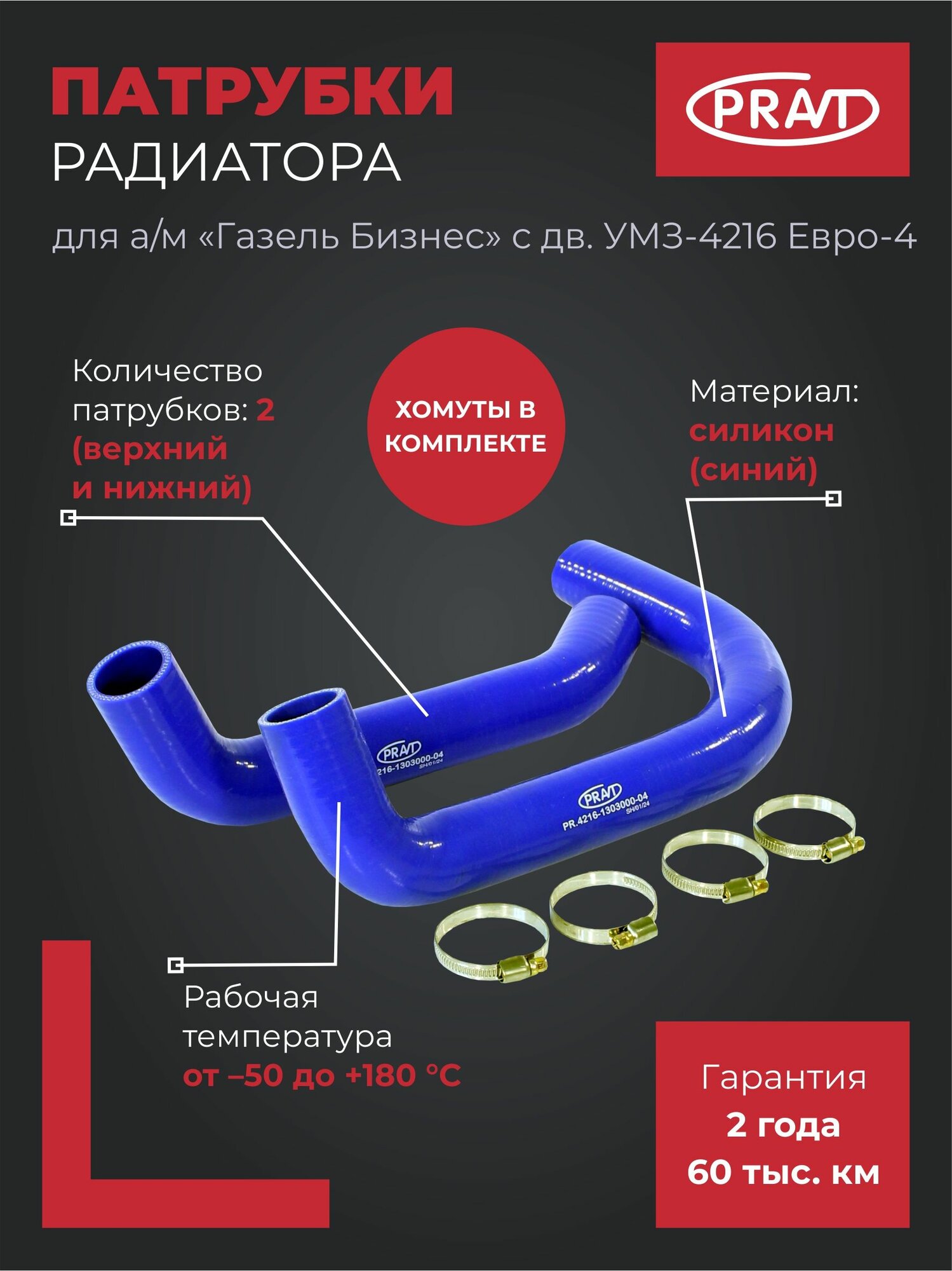 Pravt Патрубки радиатора силиконовые для а/м Бизнес с дв. мз-4216 Евро-4 (комплект 2шт с хомутами) PR.4216-1303000-04