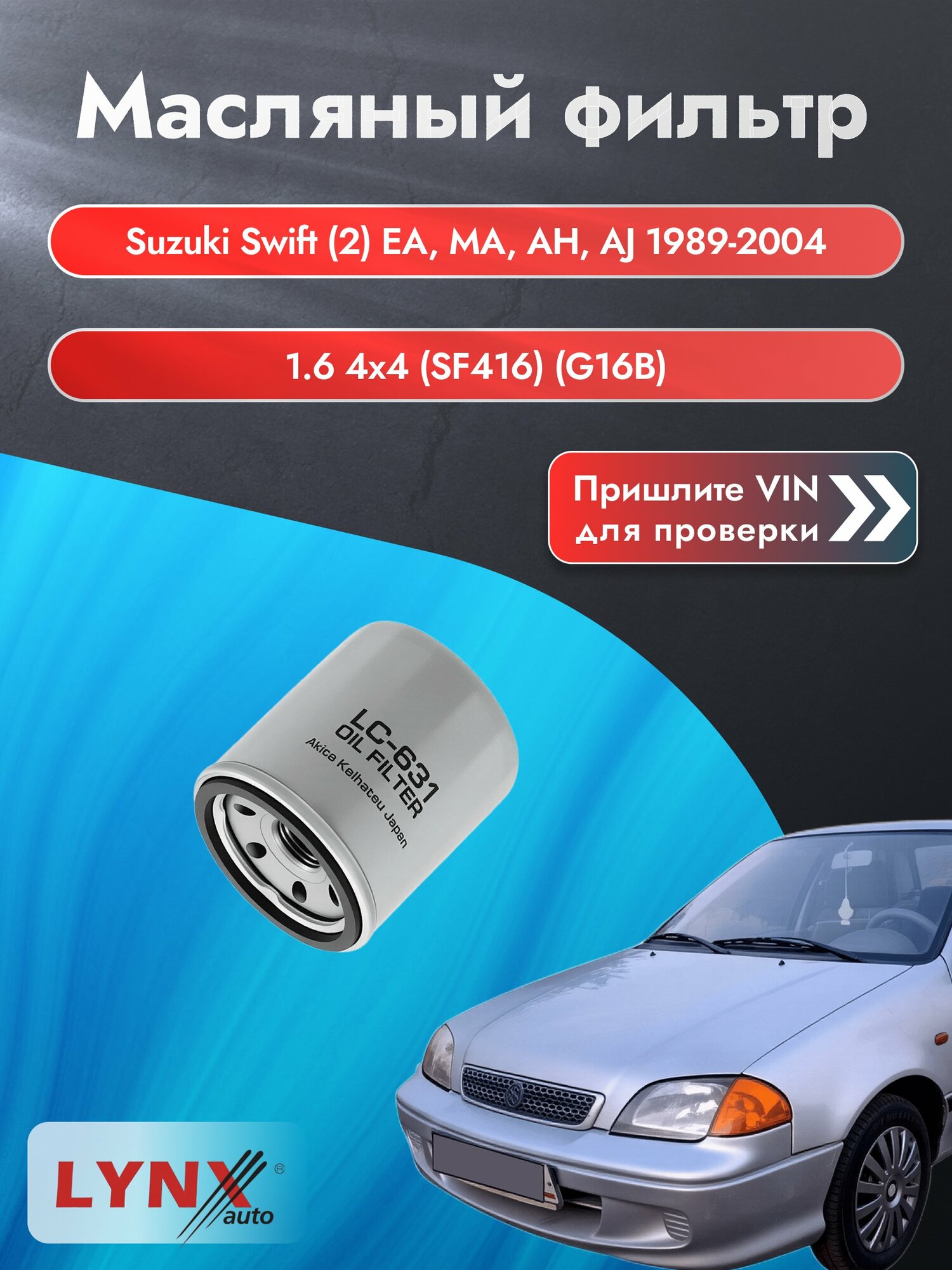 Масляный фильтр для Suzuki Swift (2) EA, MA, AH, AJ 1989-2004г. Двигатель 1.6 (G16B) LYNXauto Сузуки Свифт Хэтчбек