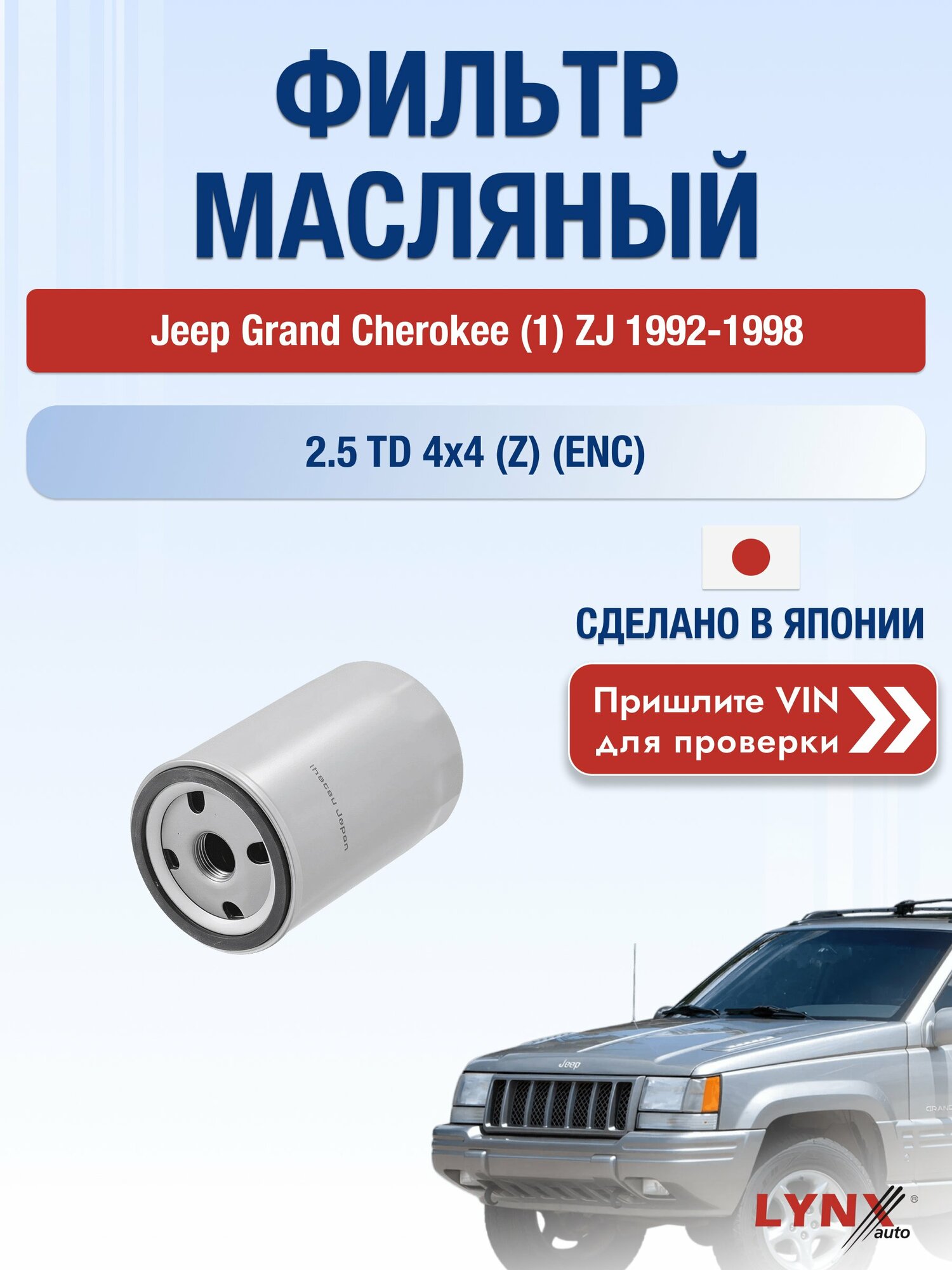 Масляный фильтр для Jeep Grand Cherokee (1) ZJ 1992-1998г. Двигатель 2.5 (ENC) LYNXauto Джип Гранд Чероки
