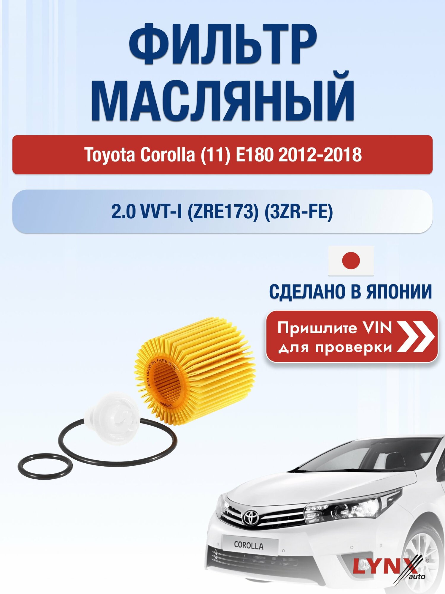 Масляный фильтр для Toyota Corolla (11) E180 2012-2018г. Двигатель 2 (1AD-FTV, 3ZR-FE) LYNXauto Тойота Королла